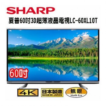 Sharer 分享+ - 商品專區 - SHARP 夏普 60吋 蛾眼3D四原色LED電視 LC-60XL10T