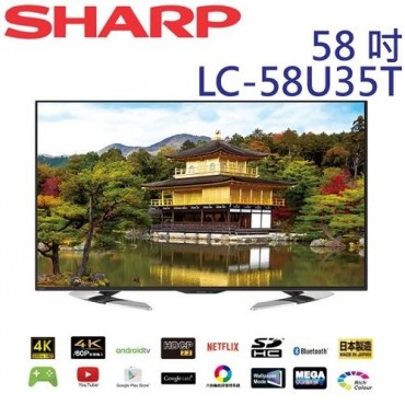 Sharer 分享+ - 商品專區 - SHARP 夏普 LC-58U35T 58型 AQUOS 4K Ultra HD 智慧數位電視